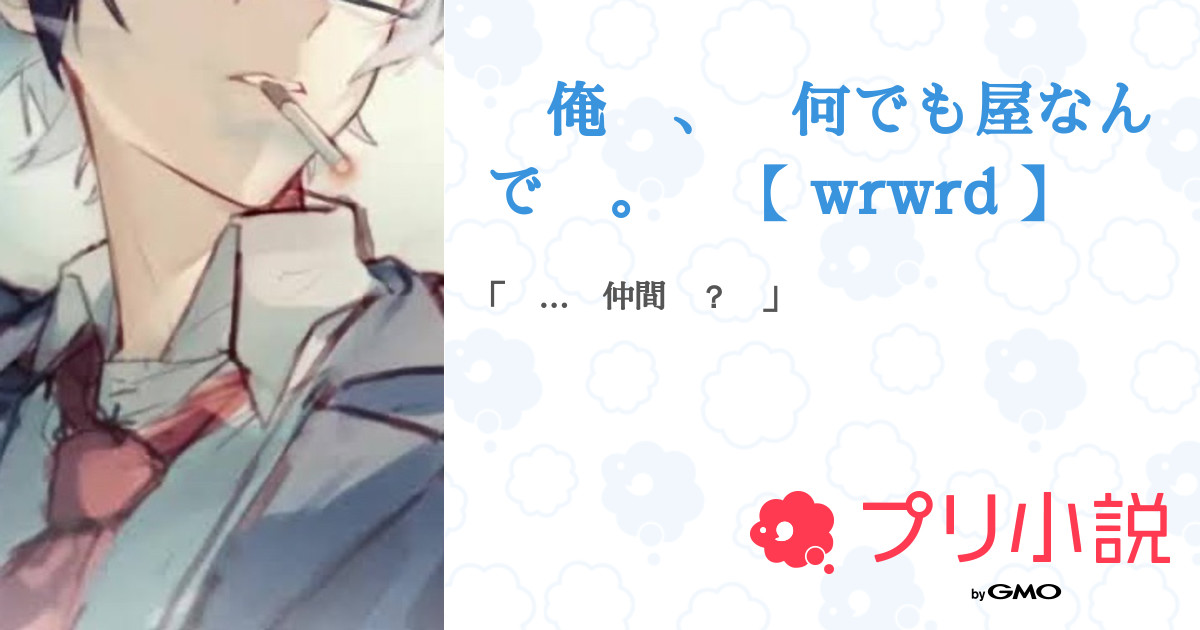 第7話： ♯ 6 .（ 俺 、 何でも屋なんで 。 【 wrwrd 】）｜無料スマホ夢小説ならプリ小説 byGMO